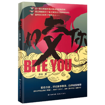 咬你 亦夫