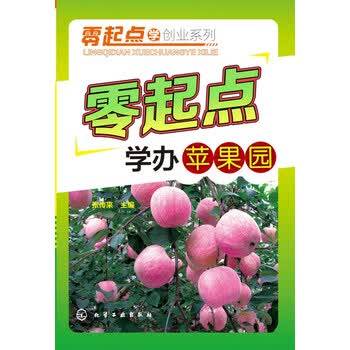 零起点学创业系列--零起点学办苹果园 张传来 主编