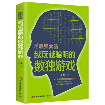 最强大脑：越玩越聪明的数独游戏