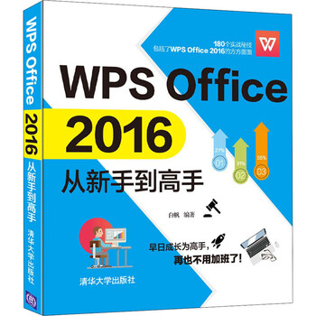 WPS Office 2016从新手到高手 白帆  书籍
