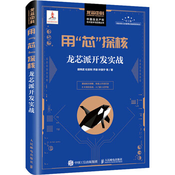 用芯探核(龙芯派开发实战)/中国自主产权芯片技术与应用丛书