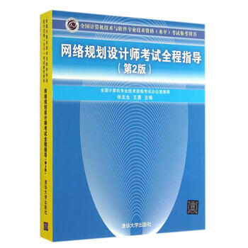 【正版图书】网络规划设计师考试全程指导 张友生,王勇　主编 清华大学出版社
