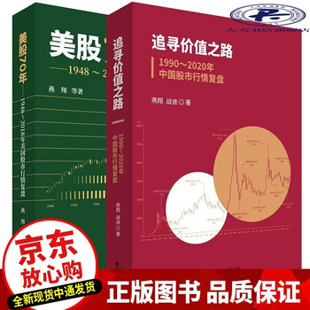 全新正版 追寻价值之路\\\/1990～2020年中国股市行情复盘+燕美股70年\\\/1948～2018年美国股市行情复 燕翔两部曲