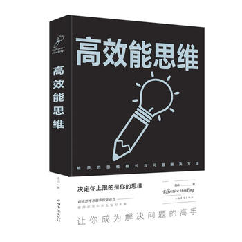 高效能思维 连山  书籍