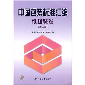 纸包装-中国包装标准汇编-第版 9787506654173