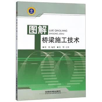 图解桥梁施工技术