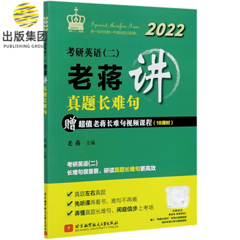考研英语<二>老蒋讲真题长难句(2022)