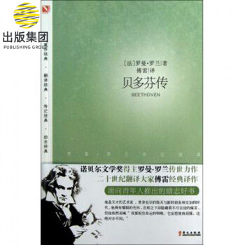 贝多芬传(罗曼·罗兰传记经典)