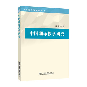 中国翻译教学研究