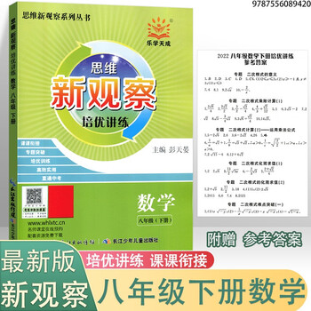 2022新 思维 新观察语文数学英语物理化学七7八8九9年级下册人教版含随堂练习+试卷+答案 单元测试卷课时作业专项训练 【培优讲练】八年级下册 数学