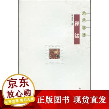 s中华锦绣丛书--缂丝