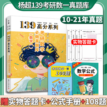 杨超139高分考研数学一必做真题库 杨超 靳阳 考研数学一真题解析 杨超考研数学139数一历年真题试卷备考2023考研数学一可搭配三大计算杨超高数习题集