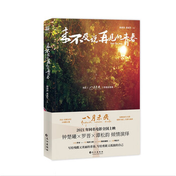  来不及说再见的青春9787549264933长江出版