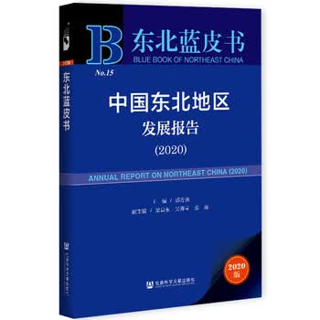 中国东北地区发展报告（2020）