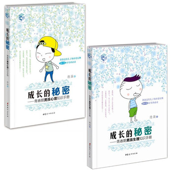 成长的秘密青春期男孩心理知识手册 生理知识手册全2册 10-16岁男孩bi读 父母送给男孩儿子的珍贵
