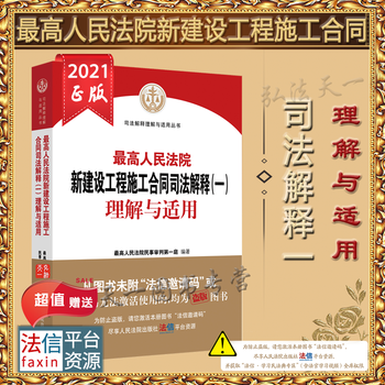 速发 2021新书 最高人民法院新建设工程施工合同司法解释（一）理解与适用 人民法院出版社