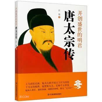 开创盛世的明君：唐太宗传9787502079444
