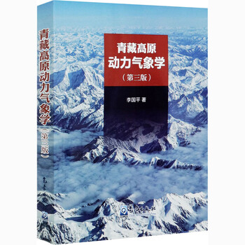青藏高原动力气象学(第3版) 图书