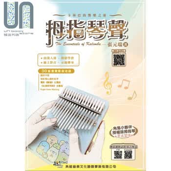 拇指琴声 线上影音示范QR Code 港台原版 张元瑞 典弦音乐文化出版社 乐器学习