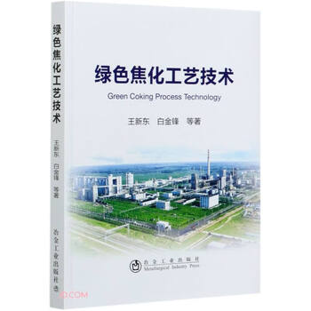 绿色焦化工艺技术