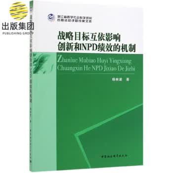 战略目标互依影响创新和NPD绩效的机制