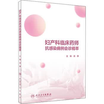 妇产科临床药师抗感染病例会诊精萃 图书