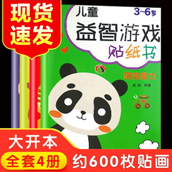 儿童益智游戏贴纸书 全4册 3-6岁幼儿贴纸书早教逻辑思维训练益智游戏小手工 儿童左右脑开发游戏贴画书