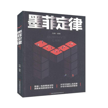 墨菲定律 白晓 励志与成功 9787558174117