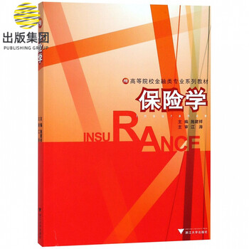 保险学(高等院校金融类专业系列教材)