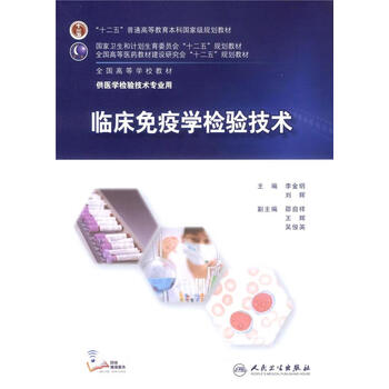 临床免疫学检验技术(本科检验技术)【正版图书】