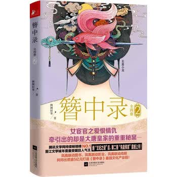 簪中录2        一场大唐女宦官匆匆那年的步步惊心、爱恨情仇，何以让、刘春、高群书贝尔等大叔微