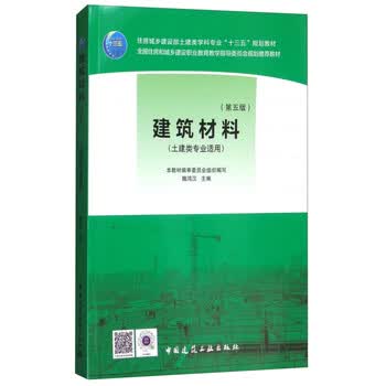 建筑材料（第5版 土建类适用）