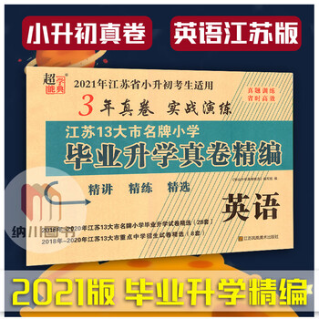 超能学典江苏13大市名牌小学毕业升学真卷精编英语2021年江苏省小升初考试3年真题实战演练期末复习模