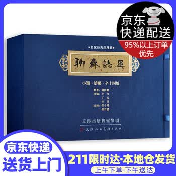 聊斋誌异 蒲松龄 天津人民美术出版社