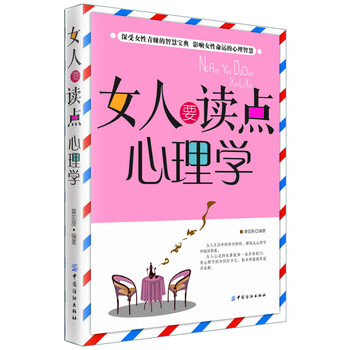 女人要读点心理学【正版图书，放心下单】