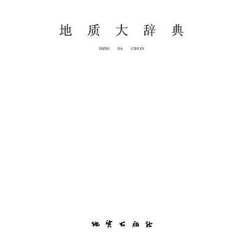 地质大辞典 地质矿产部地质辞典办公室 地质出版社 9787116058675