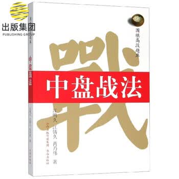 中盘战法/围棋高段题库