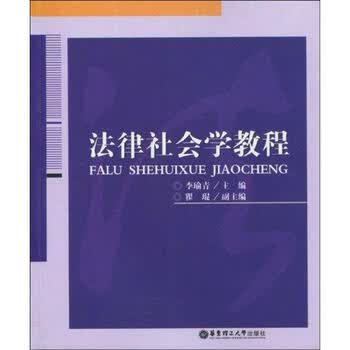 法律社会学教程