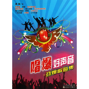 唱爆好声音(劲爆歌曲集)