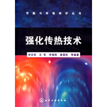 强化传热技术