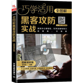 全图解黑客攻防实战(图解视听版)