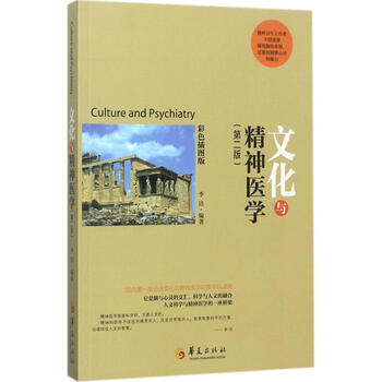 文化与精神医学(第2版,彩色插图版) 李洁 编  书籍