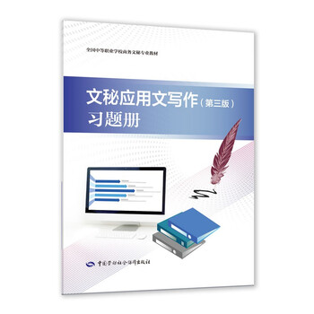 文秘应用文写作（第三版）习题册