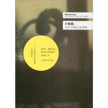 小夜曲:音乐与黄昏五故事集 (英)石黑一雄(Kazuo Ishiguro)  张晓意 译 书籍