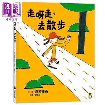 走呀走，去散步（精装）港台原版 宫西达也 小熊出版