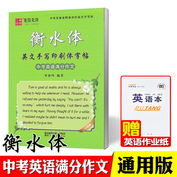 衡水体七年级八年级上册下册英语字帖仁爱版湘教版衡水体英文字帖初中生英语同步字帖中考满分作文笔墨先锋可选 中考英语满分作文【通用版·53页·衡水体·含蒙纸】