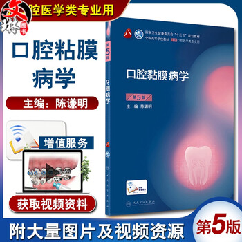 腔黏膜病学第五版新版 本科教材第5版陈谦明供本科口腔医学类用书十三五规划第八8轮口腔粘膜病新