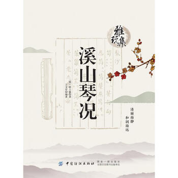 雅玩集:溪山琴况 徐上瀛  书籍