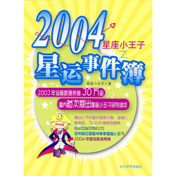 星座小王子之2004星运事件簿【保证正版】
