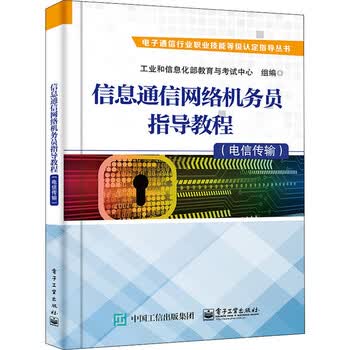 信息通信网络机务员指导教程(电信传输)